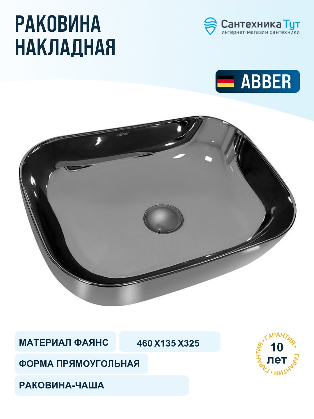 Раковина-чаша Abber Rechteck 46 AC2200GS Серебро фаянс накладная 46 Германия