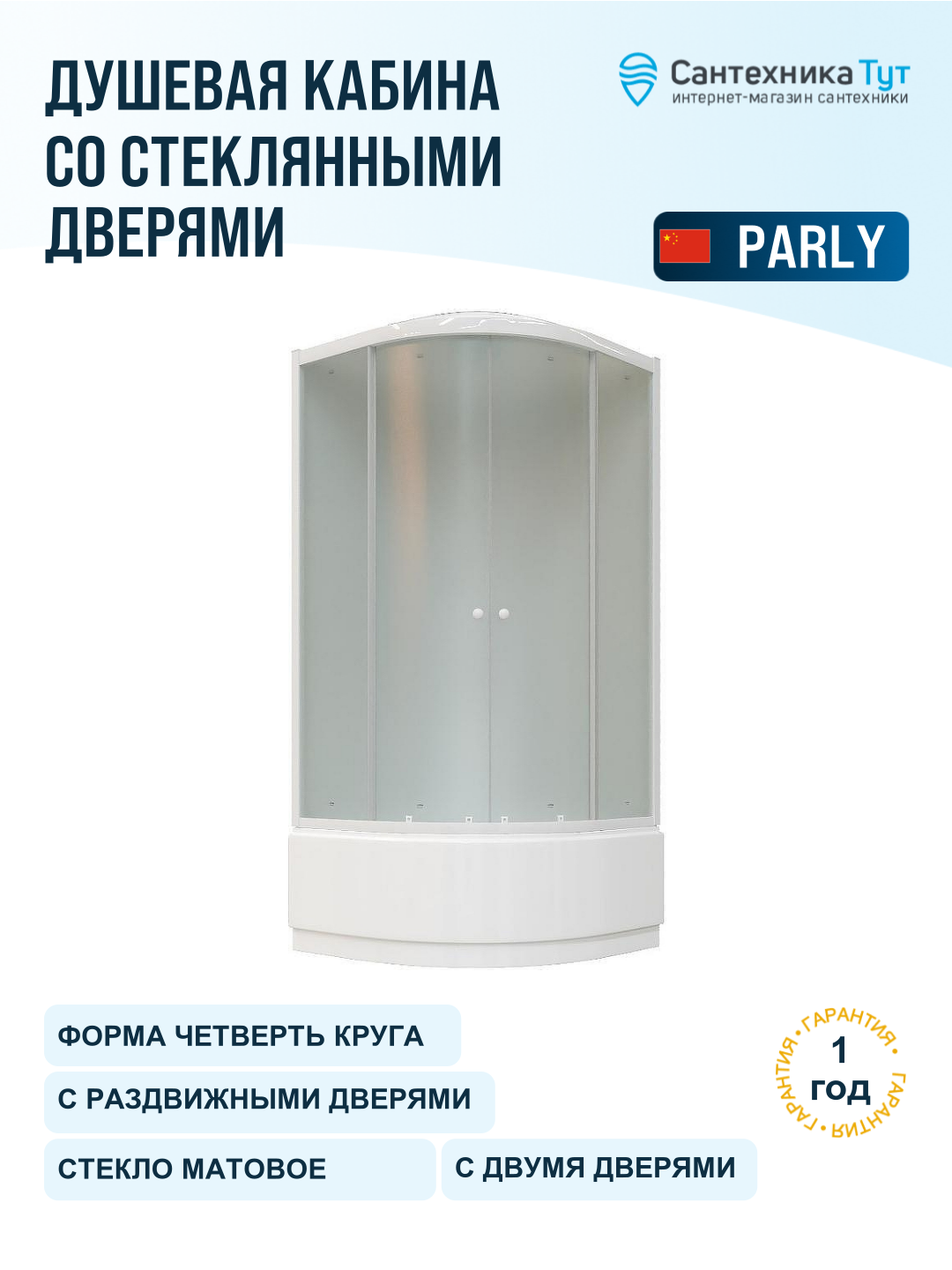 Душевая кабина Parly Bianco Эконом 90x90 EB921 без гидромассажа 90х90 без гидромассажа белый Китай