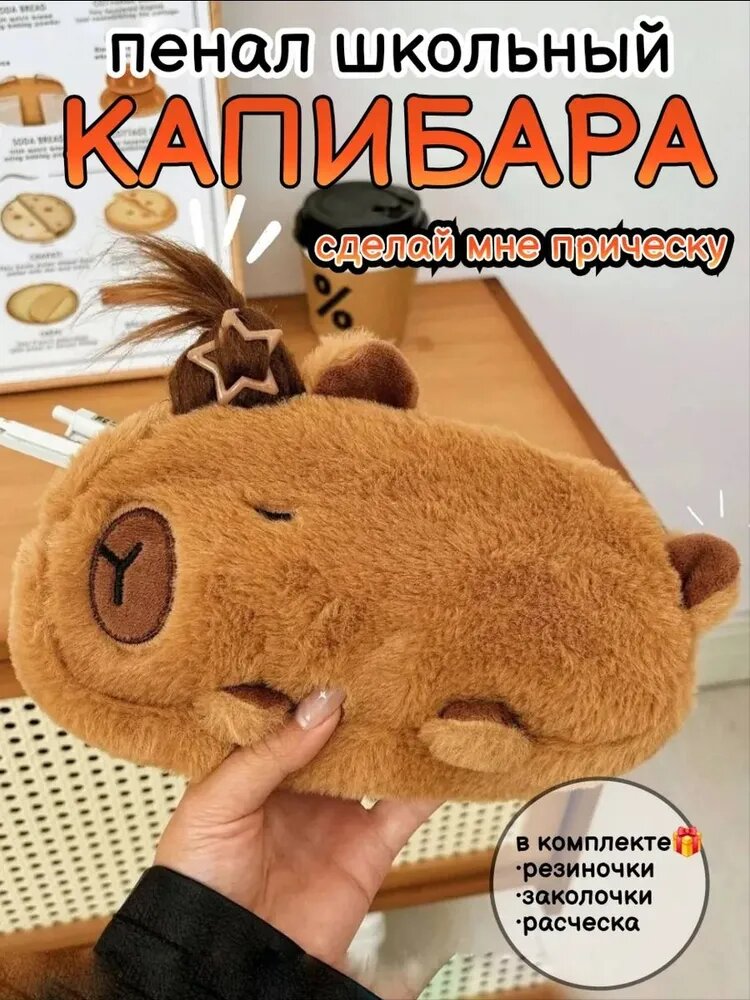 Пенал школьный плюшевый капибара