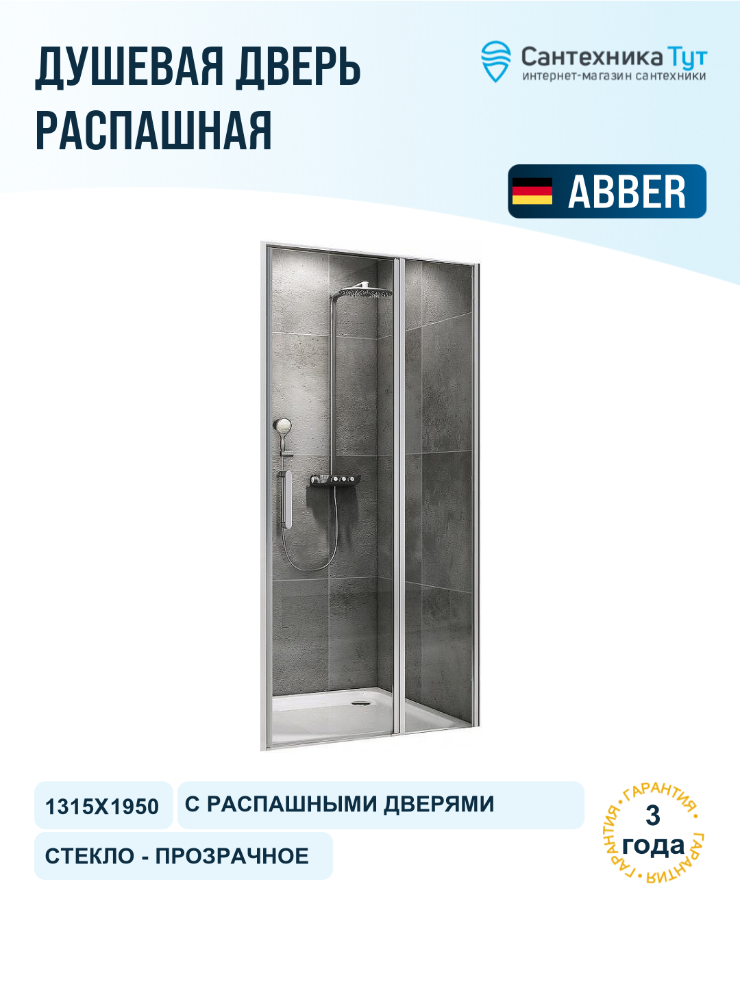 Душевая дверь Abber Sonnenstrand 130 AG04130S профиль Хром стекло прозрачное хром Германия