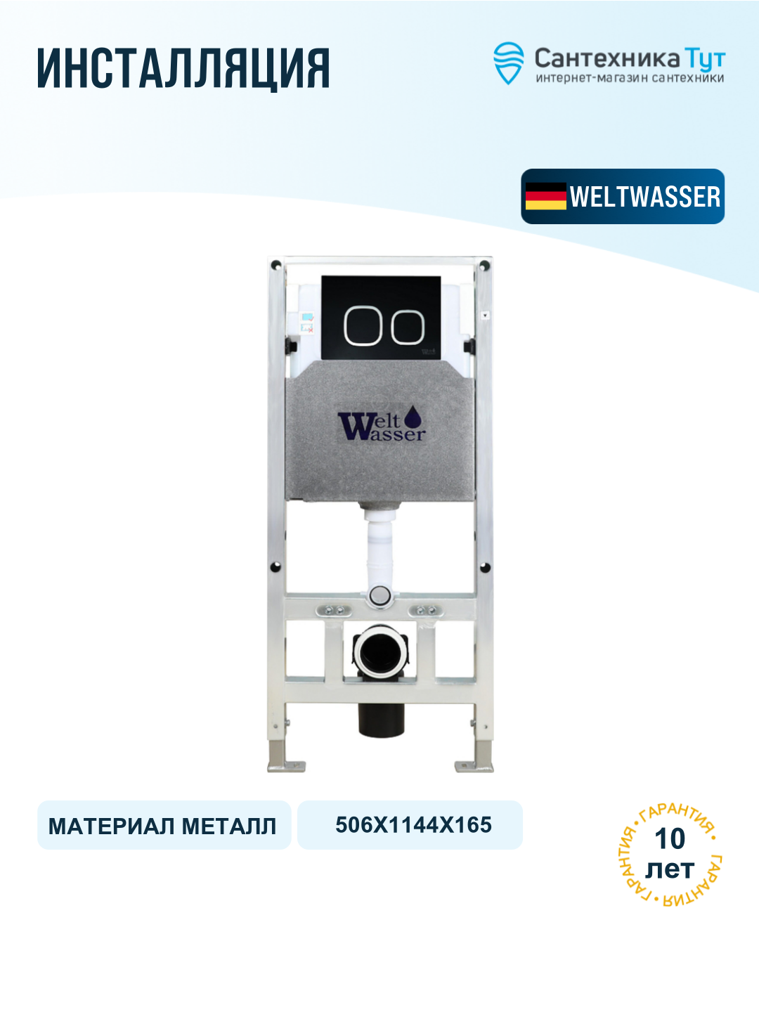 Инсталляция WeltWasser WW Amberg 506 ST BL 10000008229 с клавишей смыва цвет Черный