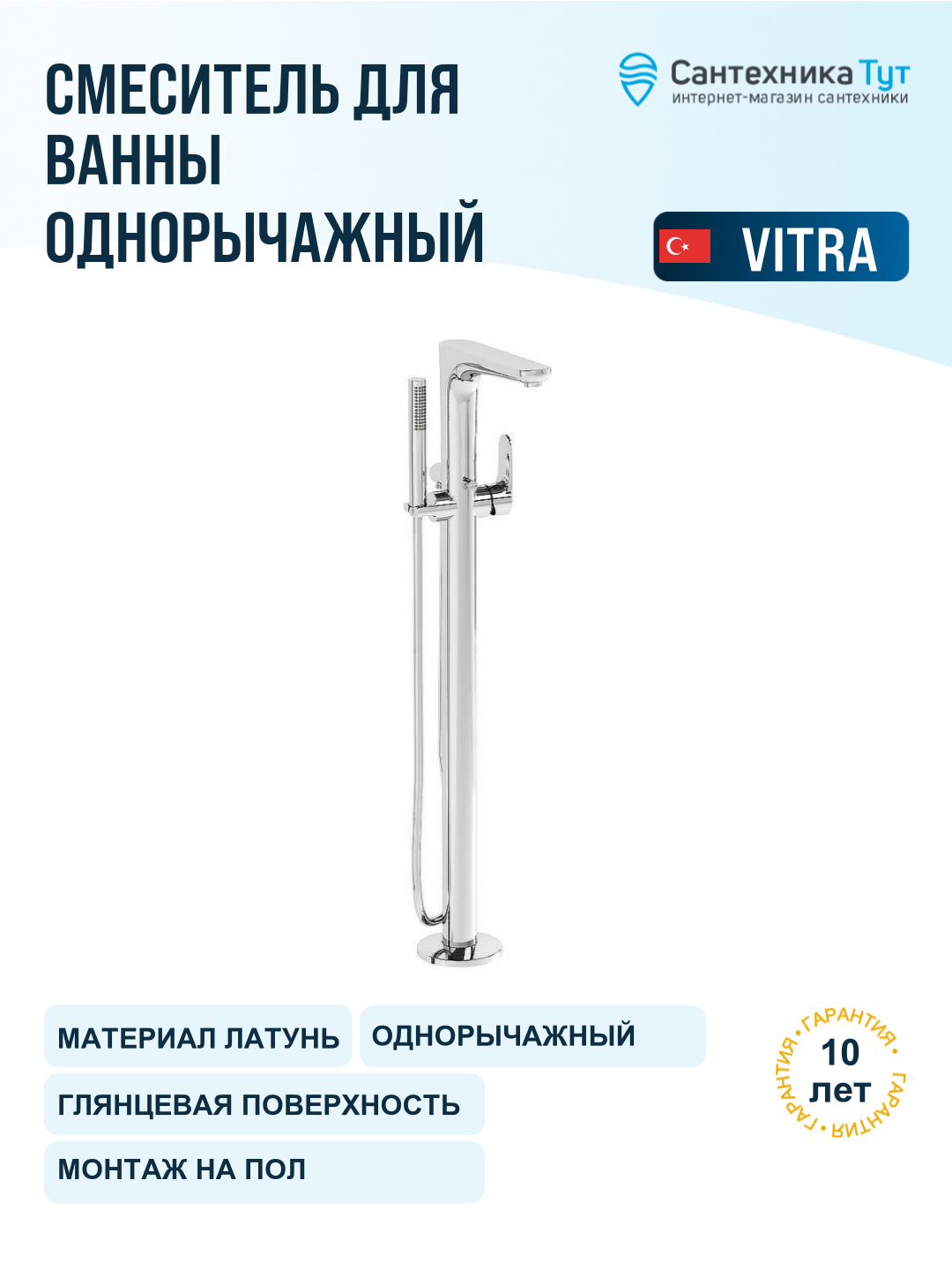 Смеситель для ванны Vitra Root Round A42741EXP Хром латунь на пол Турция