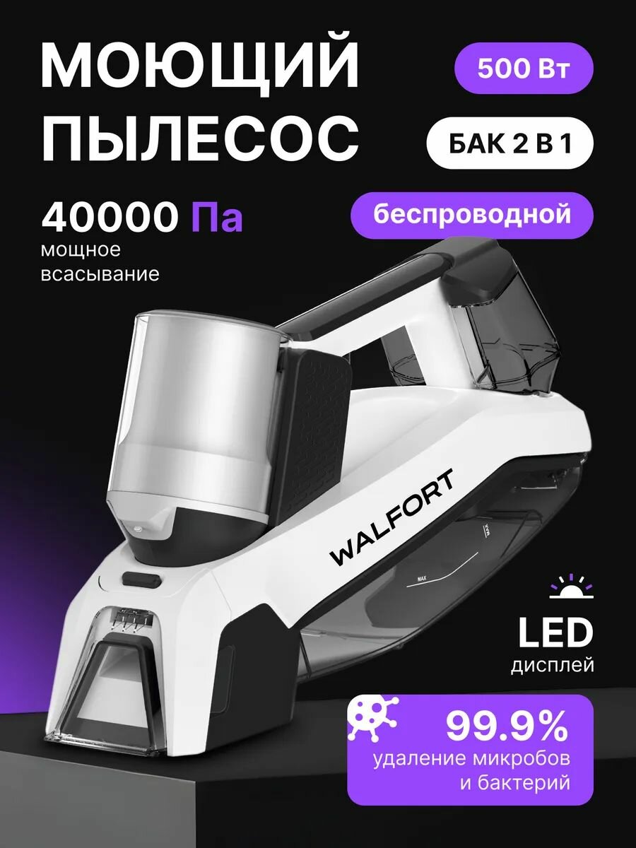 Моющий пылесос для мебели беспроводной