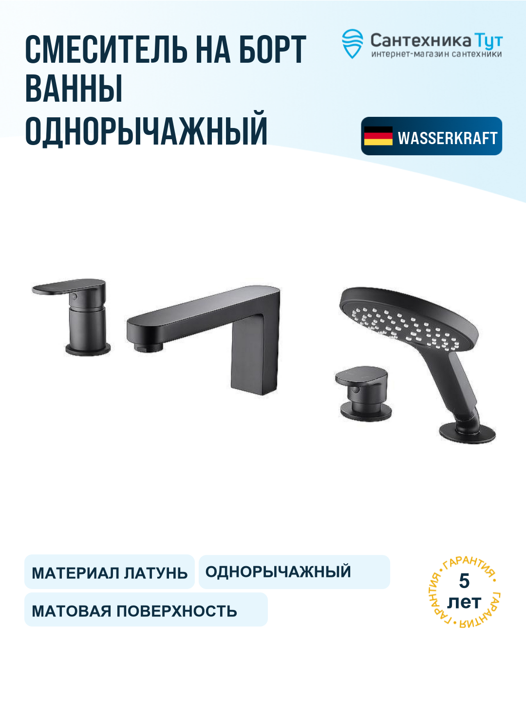 Смеситель на борт ванны WasserKRAFT Elbе 7455 Черный матовый латунь Германия