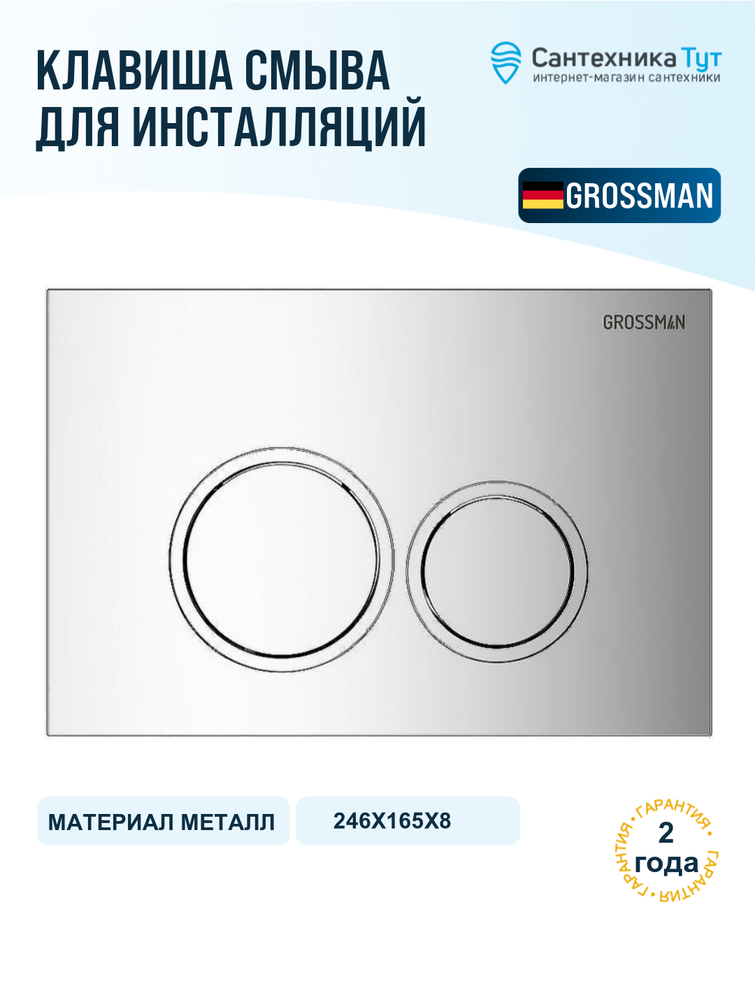 Клавиша смыва Grossman Galaxy 700. K31.01.100.100 Хром глянцевый, современный стиль