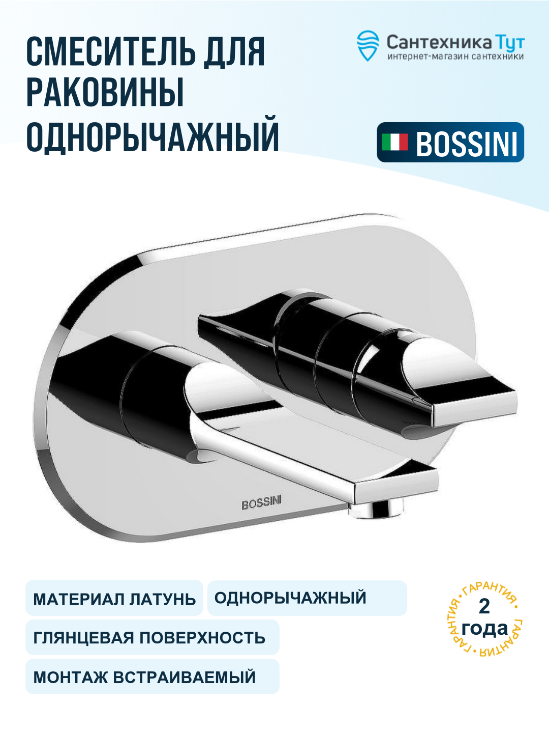 Смеситель для раковины Bossini Apice Z00549.030 хром, рычажное управление, латунь