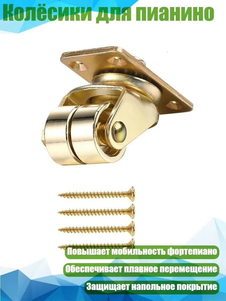 Колёсики для пианино, Золото