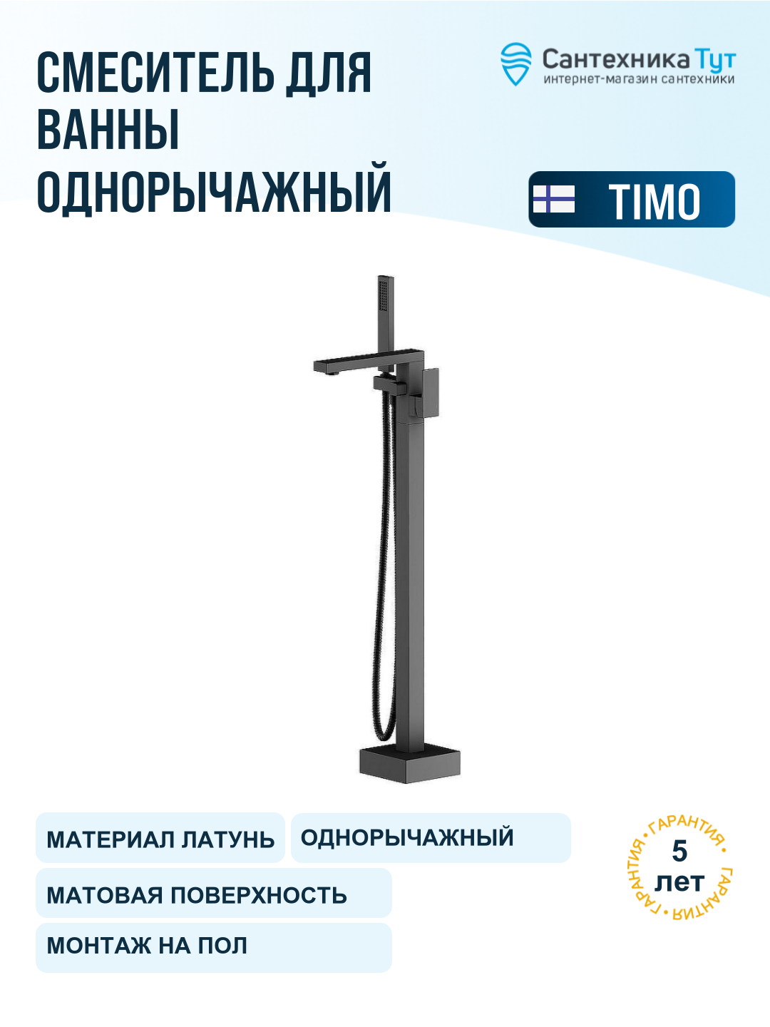 Смеситель для ванны Timo Selene 2200/03Y-CR Черный латунь на пол Китай