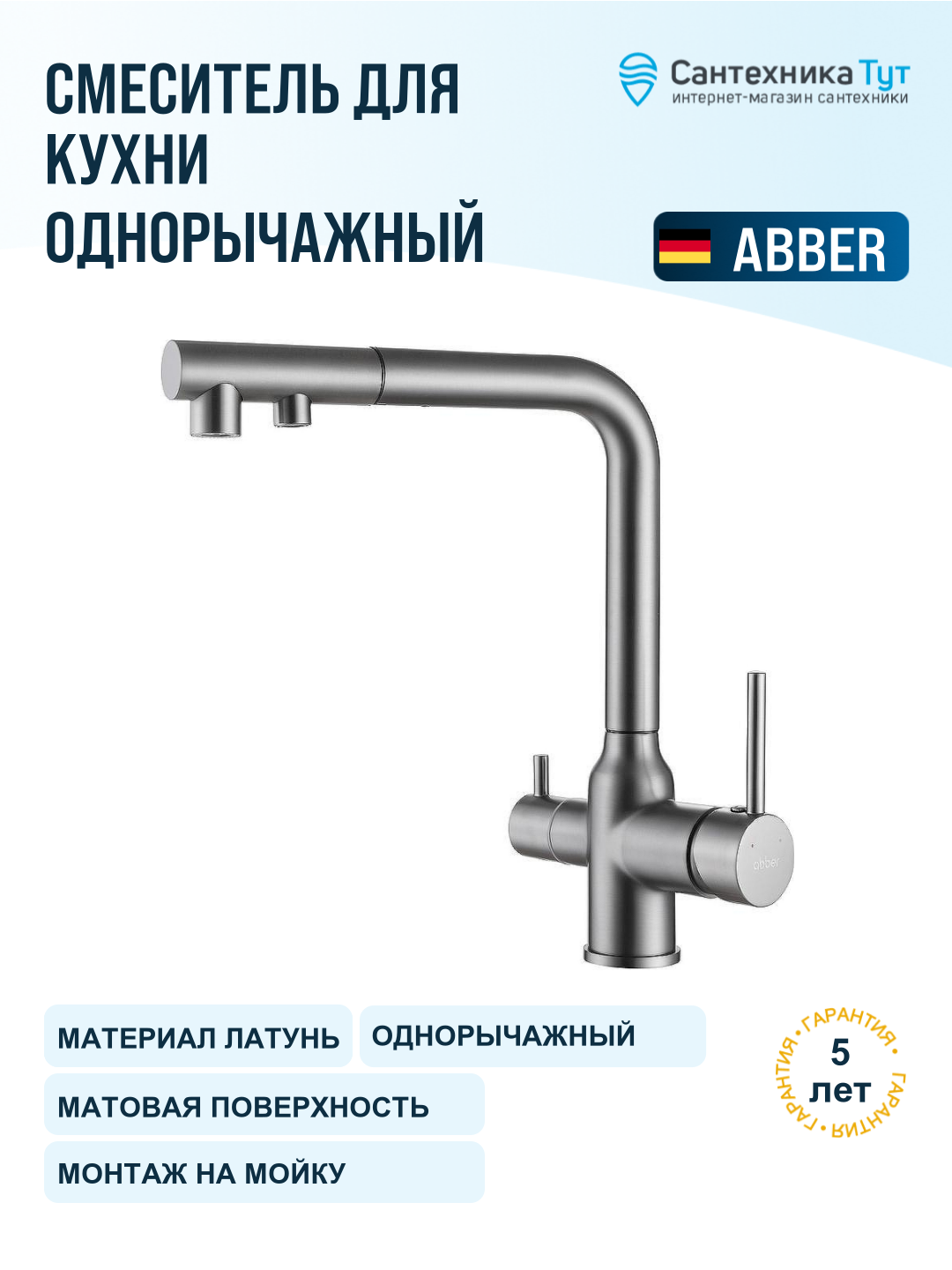 Смеситель для кухни Abber Emotion AF8814NG никель, с выдвижным изливом и краном для питьевой воды, рычажный, латунь