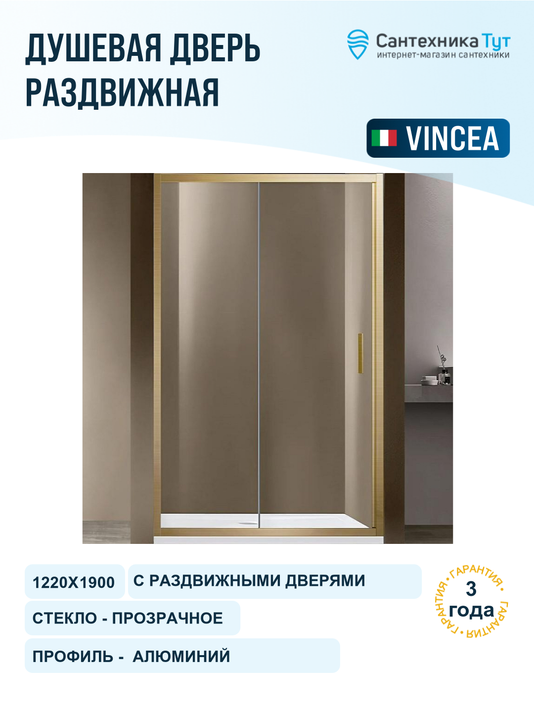 Душевая дверь Vincea Garda 120 VDS-1G120CLG профиль Золото брашированное стекло прозрачное алюминий золотой Италия