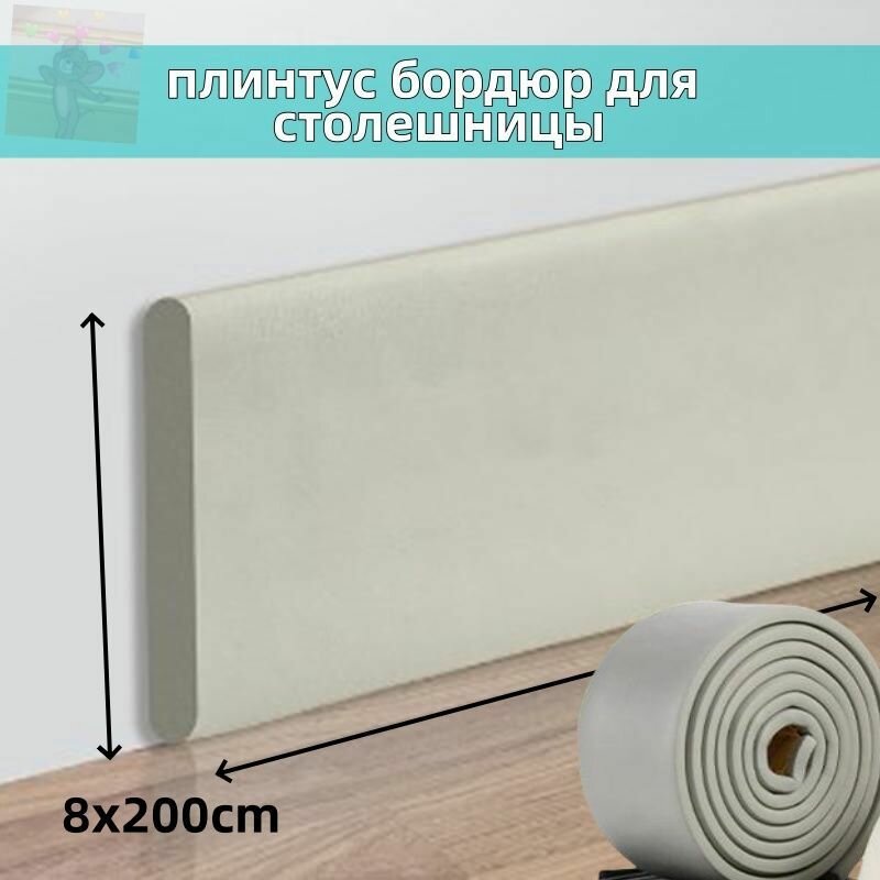 Плинтус для столешницы ,200см