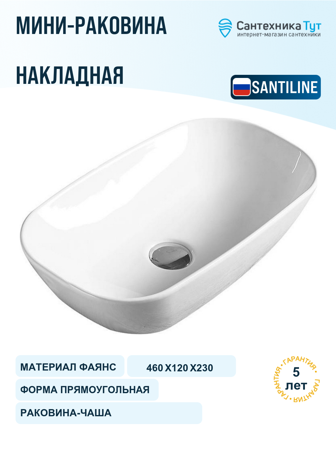Раковина SantiLine 46 SL-1050 Белая фаянс накладная 46, прямоугольная