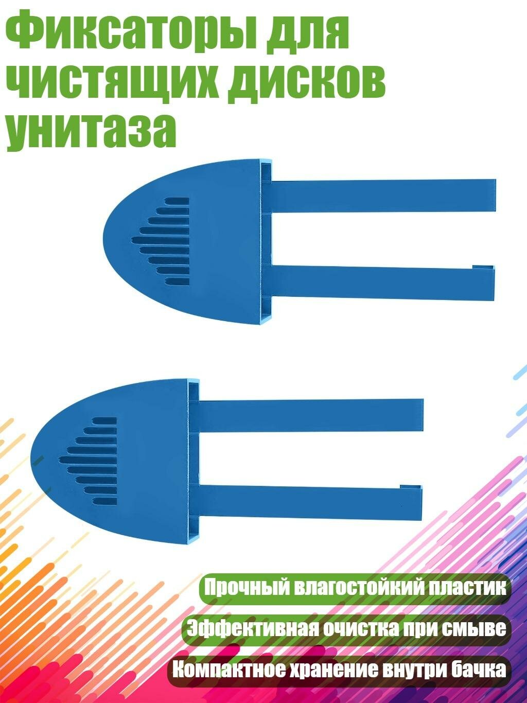 Фиксаторы для чистящих дисков унитаза, Синий