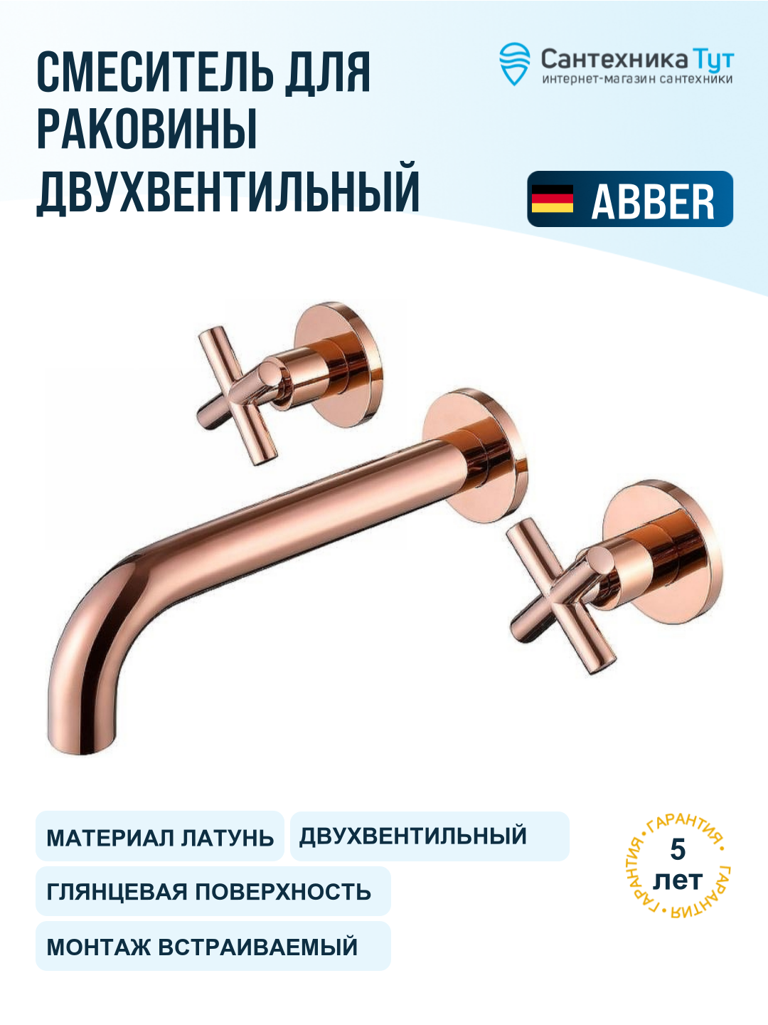Смеситель для раковины Abber Wasser Kreis AF81121RG Розовое золото латунь встраиваемый Германия