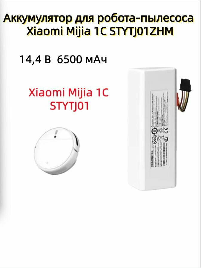 Аккумулятор P1904-4S1P-MM 14,4В 6500 мАч для робота-пылесоса Xiaomi Mijia 1C STYTJ01ZHM