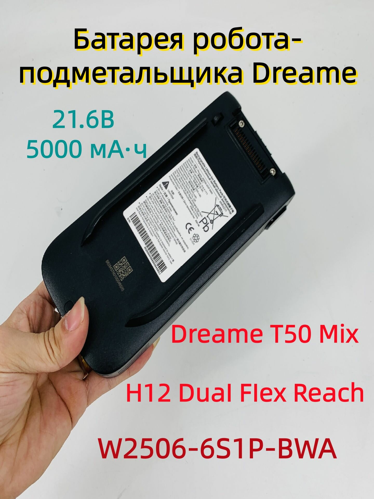 Аккумуляторная батарея 21,6В 5000 мАч для робота-пылесоса и швабры Dreame T50 Mix (модель W2506-6S1P-BWA)