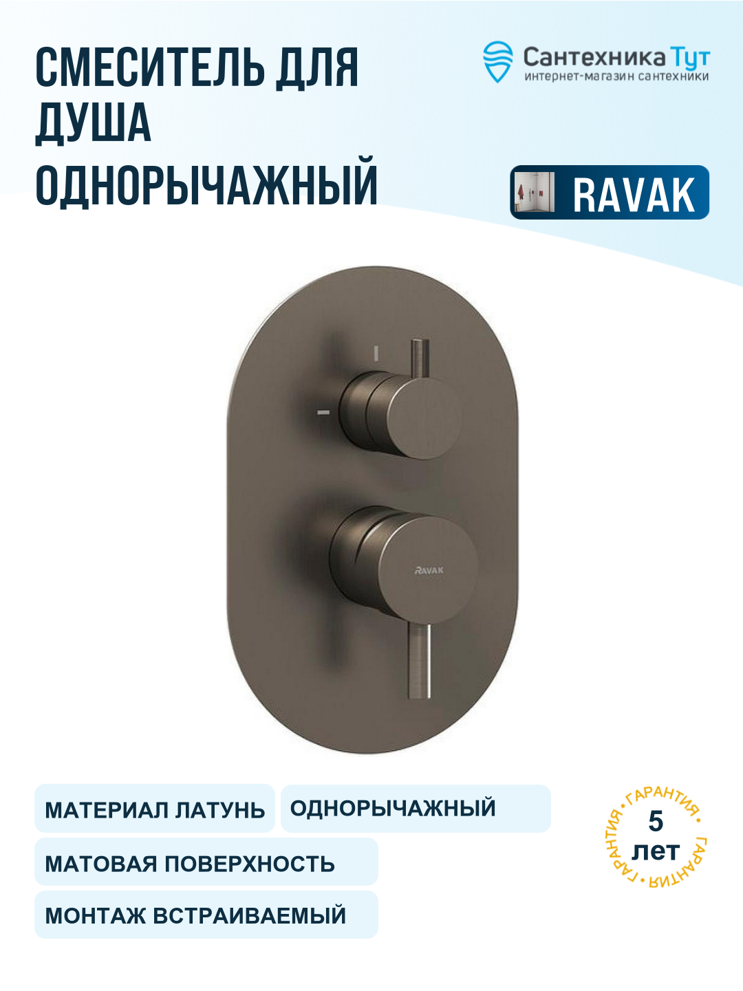 Смеситель для душа Ravak Espirit ES 065.20GB. O2 X070325 Графит 1/2