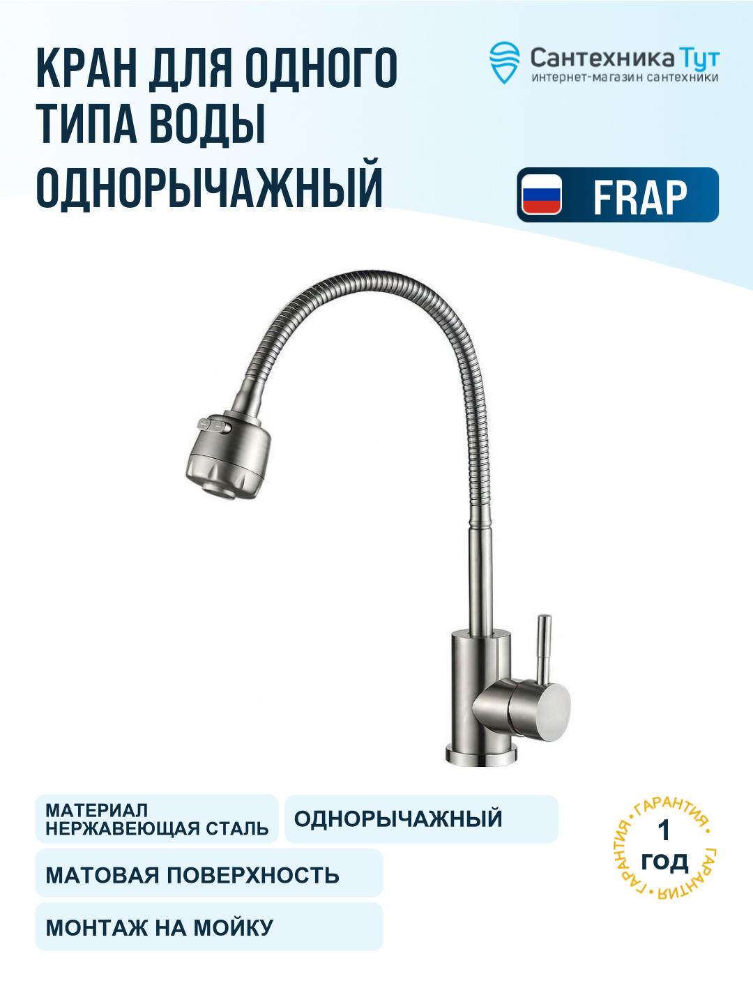 Кран для одного типа воды Frap H899 F41899-7 Сатин, стильный дизайн