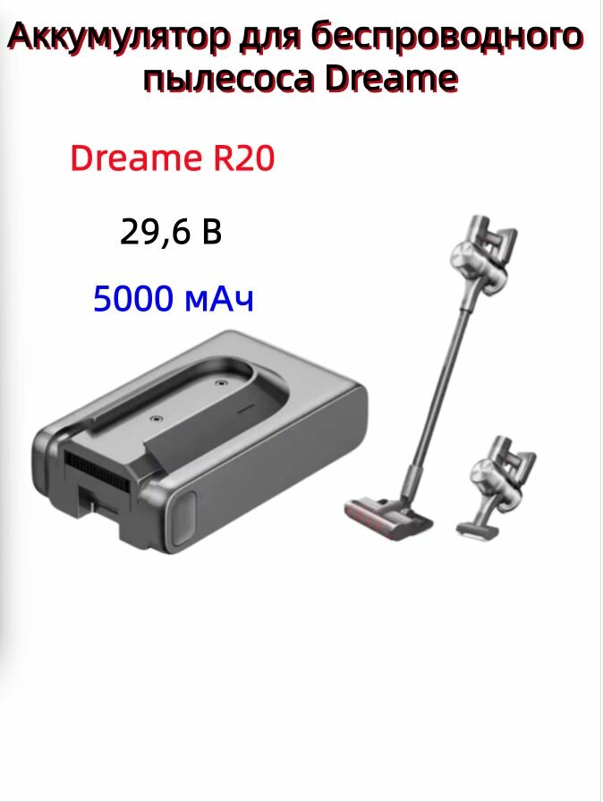 Аккумулятор Dreame R20 29,6В 5000 мАч