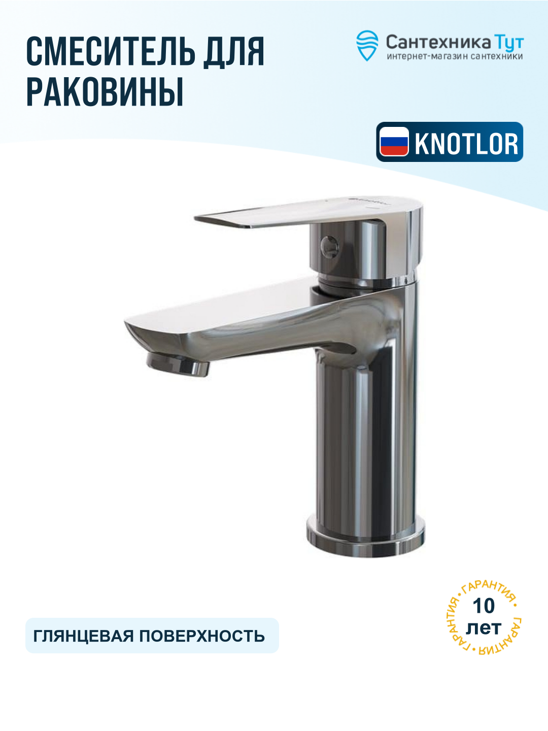 Смеситель для раковины Knotlor Ecoflow KN-10 хром, рычажное управление, латунь