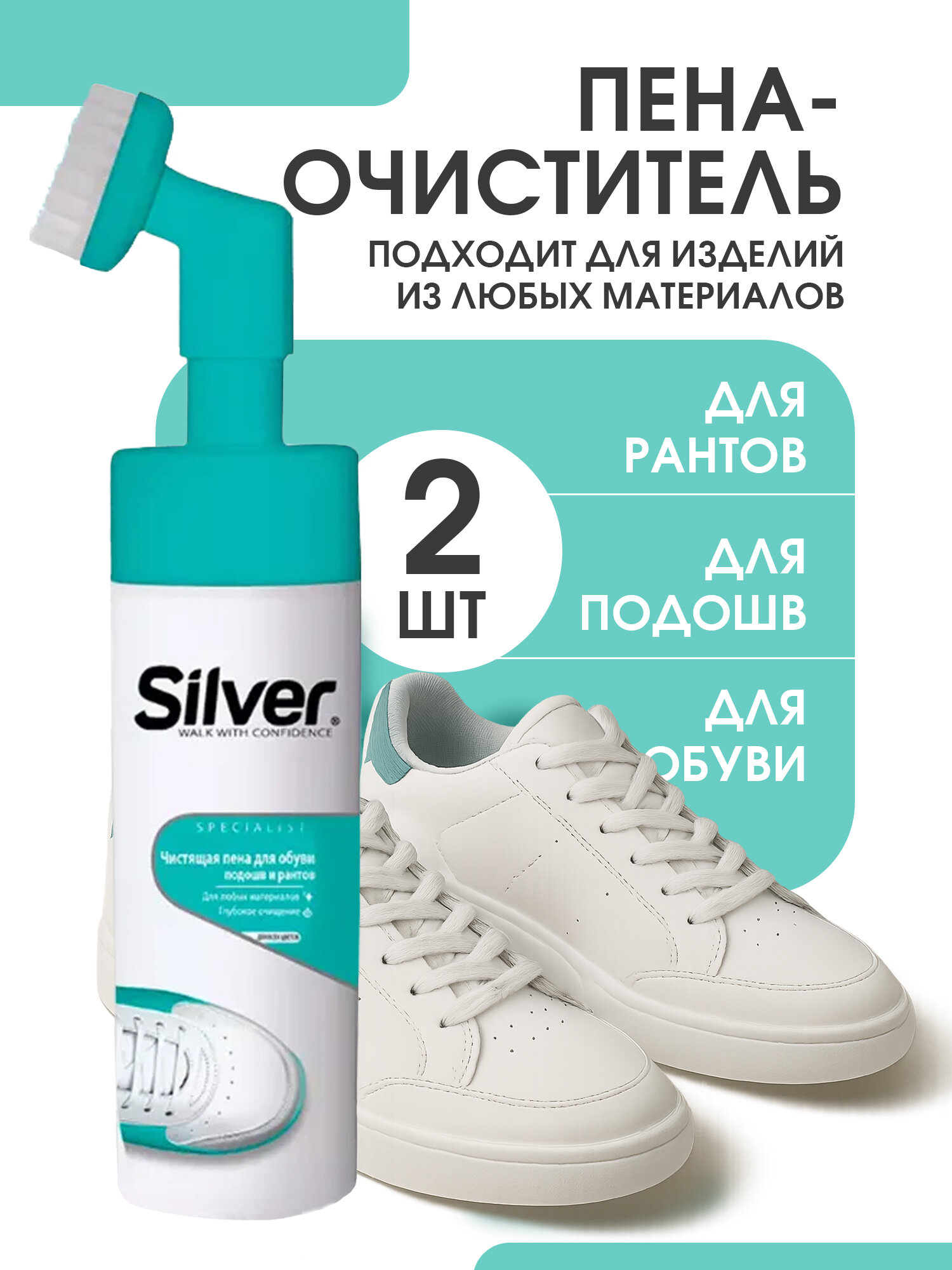 Чистящая пена SILVER для обуви, подошв и рантов 150 мл (2 шт)