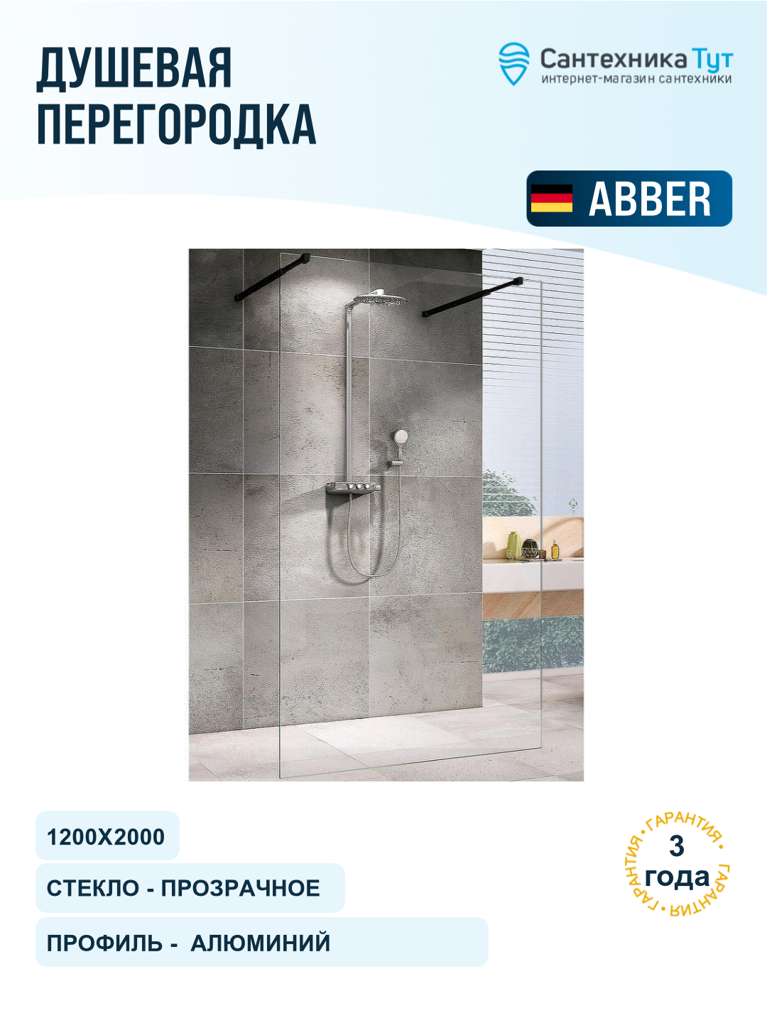 Душевая перегородка Abber Immer Offen 120 AG68120B8 профиль Черный стекло прозрачное алюминий черный Германия