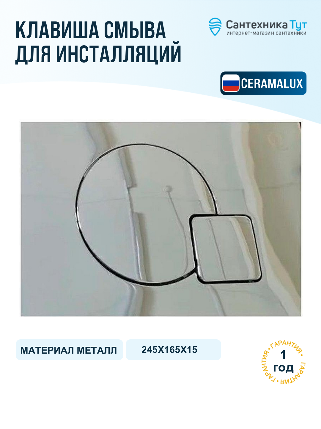 Клавиша смыва CeramaLux PC-015 Хром