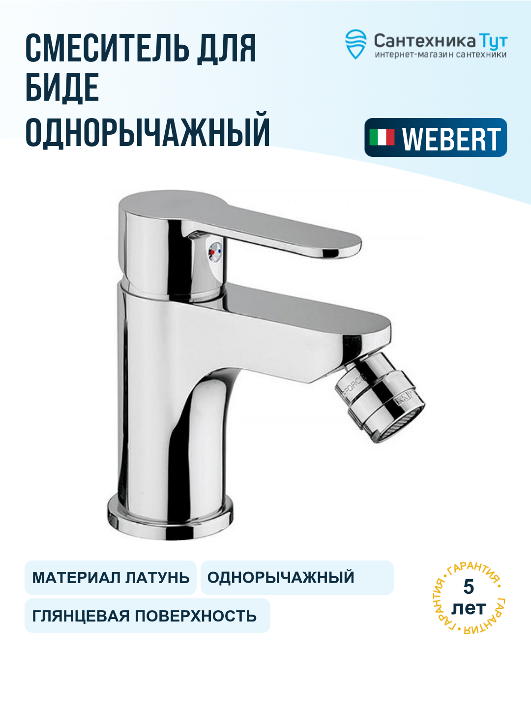 Смеситель для биде Webert Sax Evolution SE840102015 Хром латунь Италия