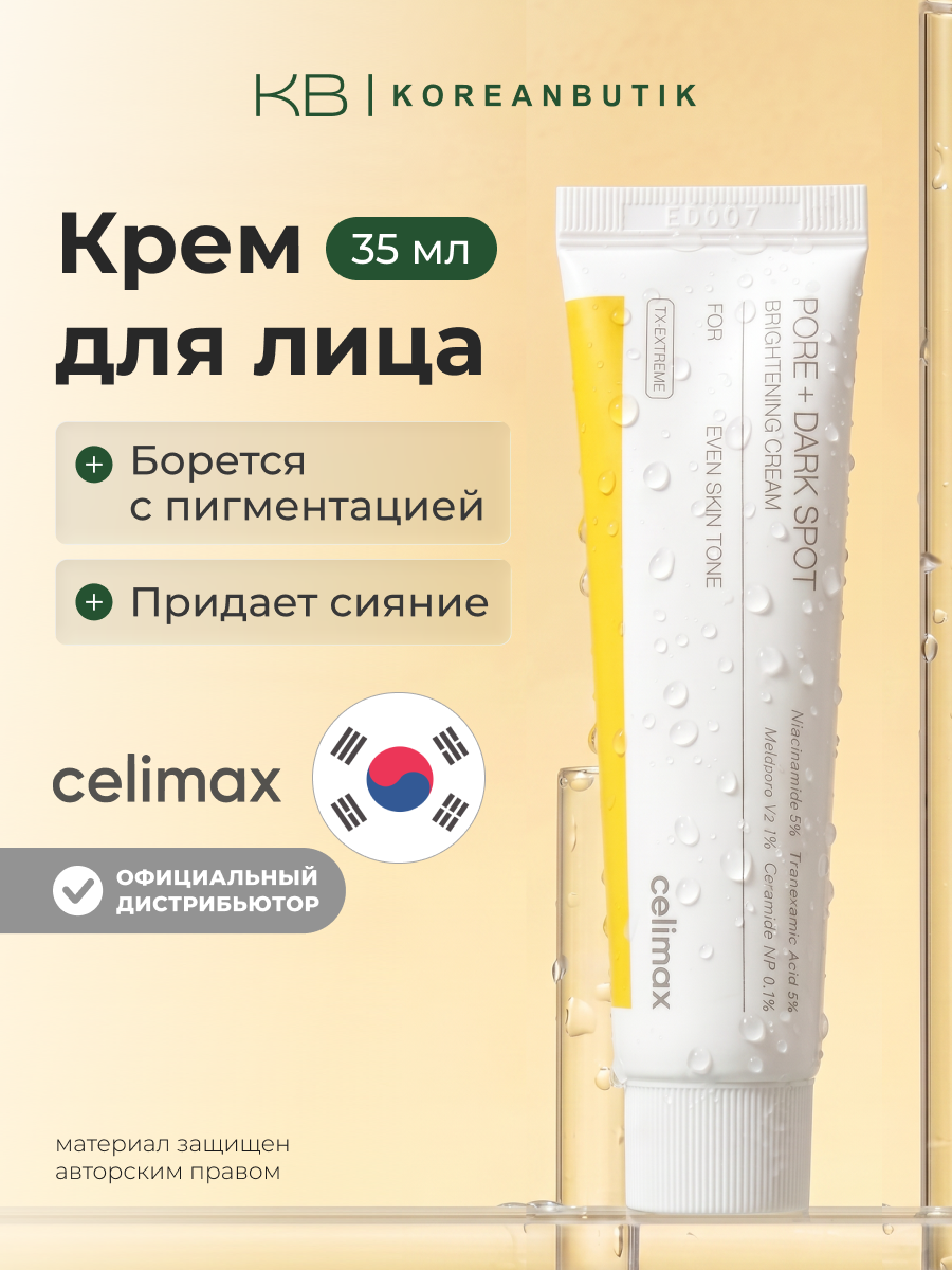 Крем для выравнивания тона и рельефа кожи | Celimax Pore+Dark Spot Brightening Cream 35ml