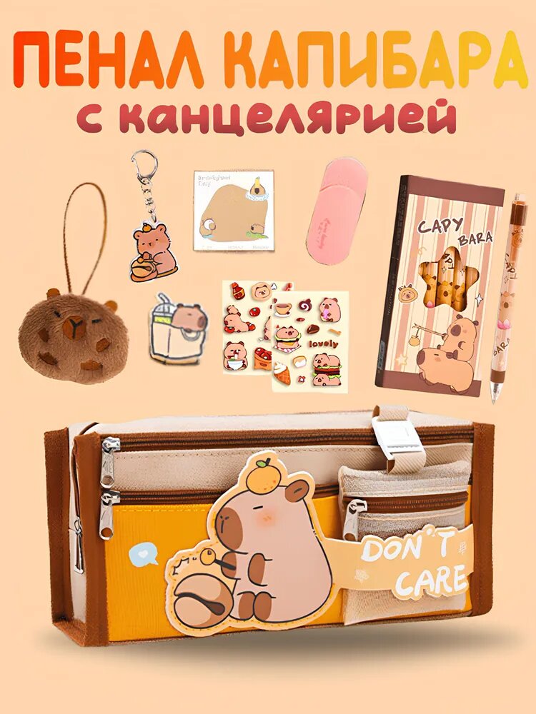 Пенал с капибарой с канцелярией