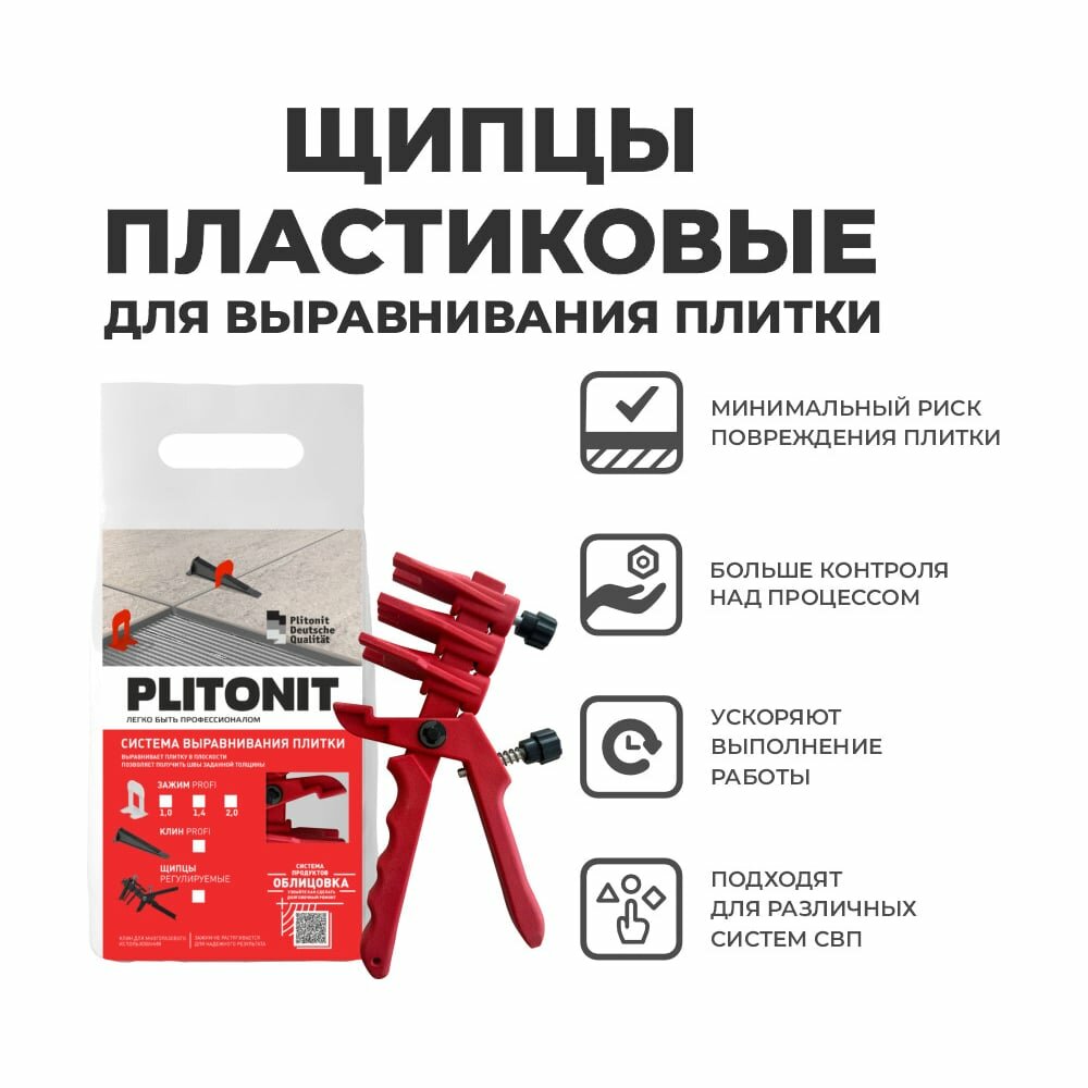 Универсальные щипцы PLITONIT Н008266