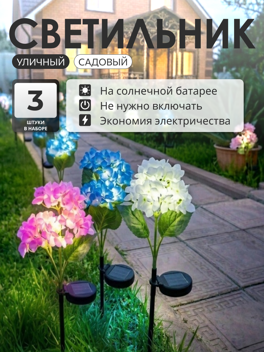 Светильник уличный гортензия 3 шт. SOLAR, LED, на солнечной батарее, с датчиком освещенности