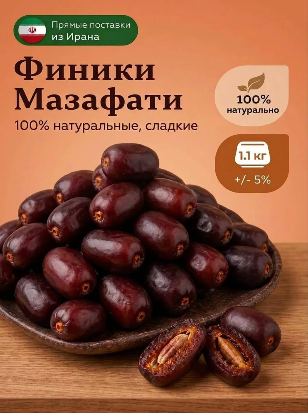 Финики мазафати 1,1 кг