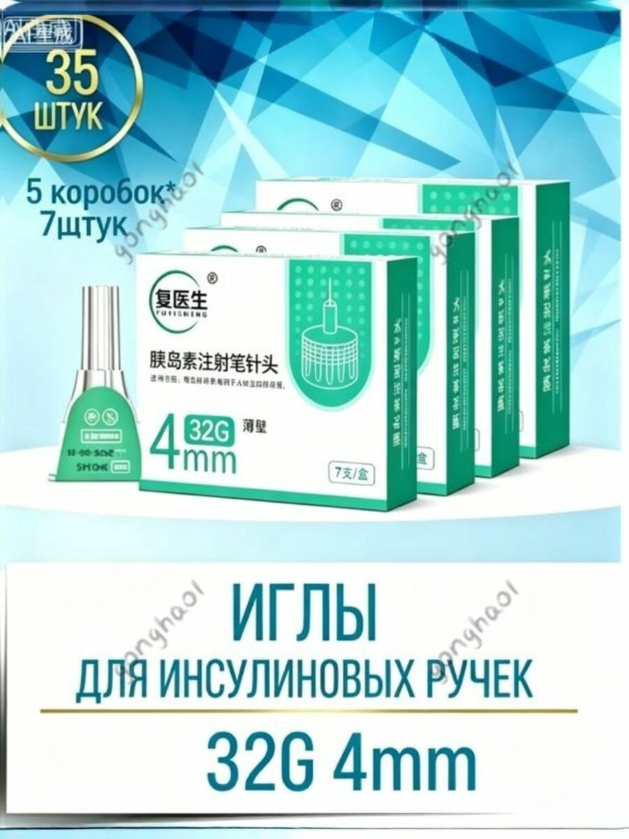 Иглы для инсулиновых инжекторов 4мм 32G 35шт одноразовые универсальные короткие тонкие для инсулиновых шприц-ручек