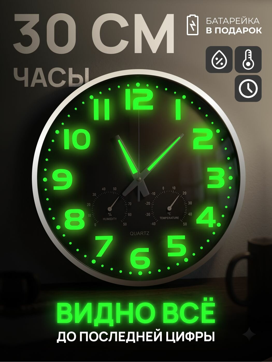 Часы настенные бесшумные светящиеся в темноте для кухни 30 см с термометром