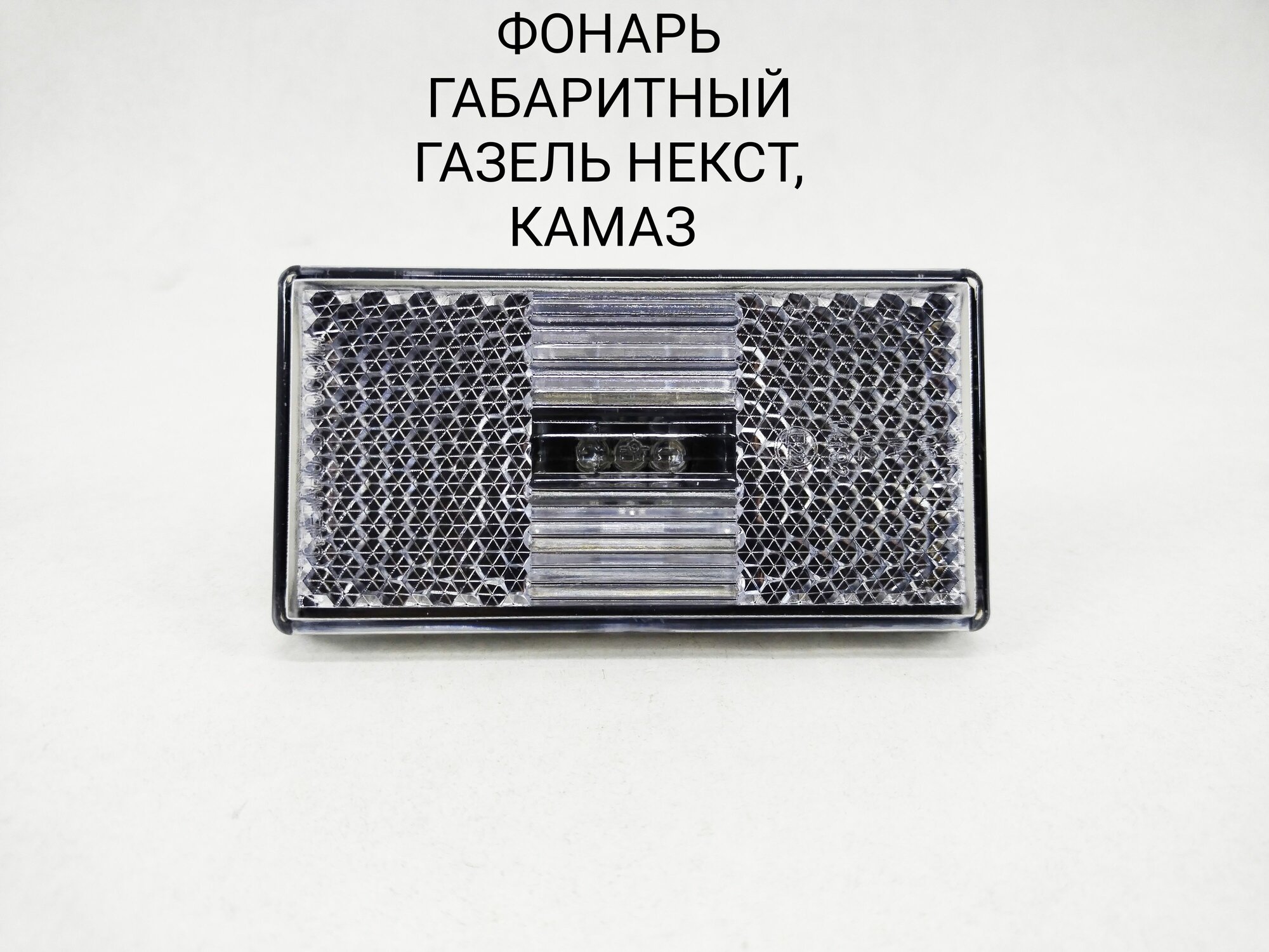Фонарь габаритный белый Газель Next, Камаз 12/24В, 50-08 белый (овальный разъем)