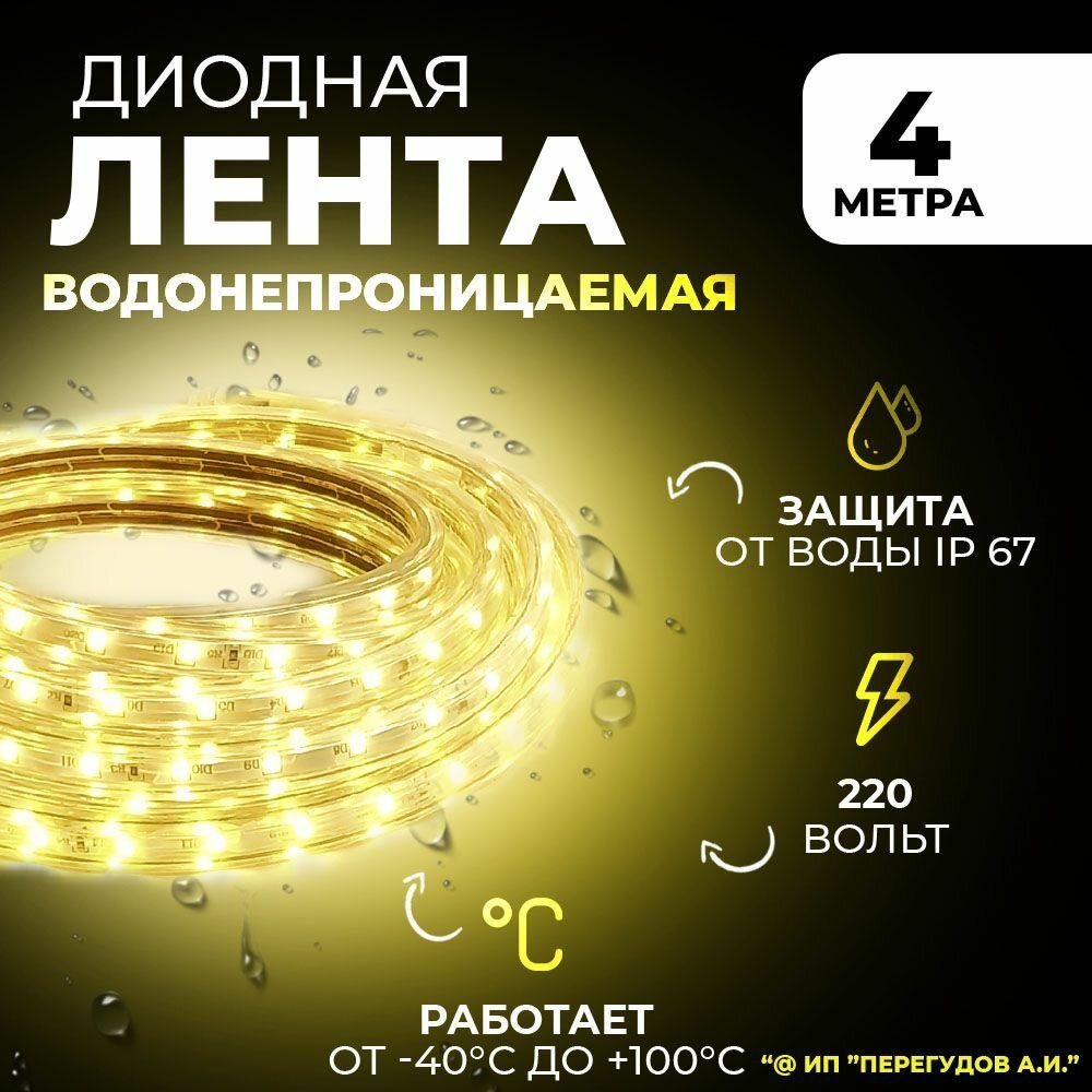 Waterprof LEDS Светодиодная лента 20 Вт, IP67, Теплый белый, 1 шт, Уцененный товар