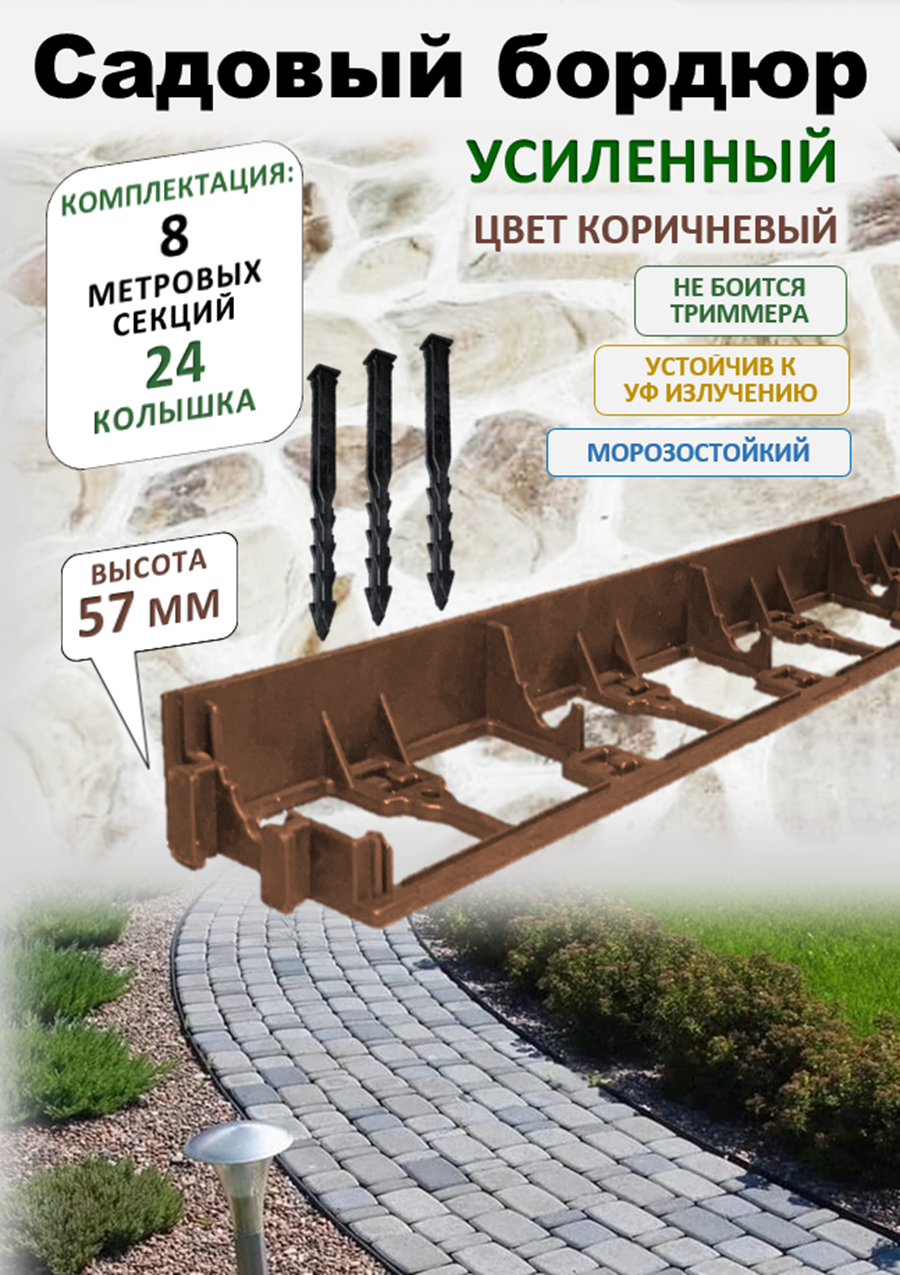 Бордюр садовый пластиковый ADVAPLAST, высота 57 мм, 8 штук+24 усиленных колышка. Коричневый
