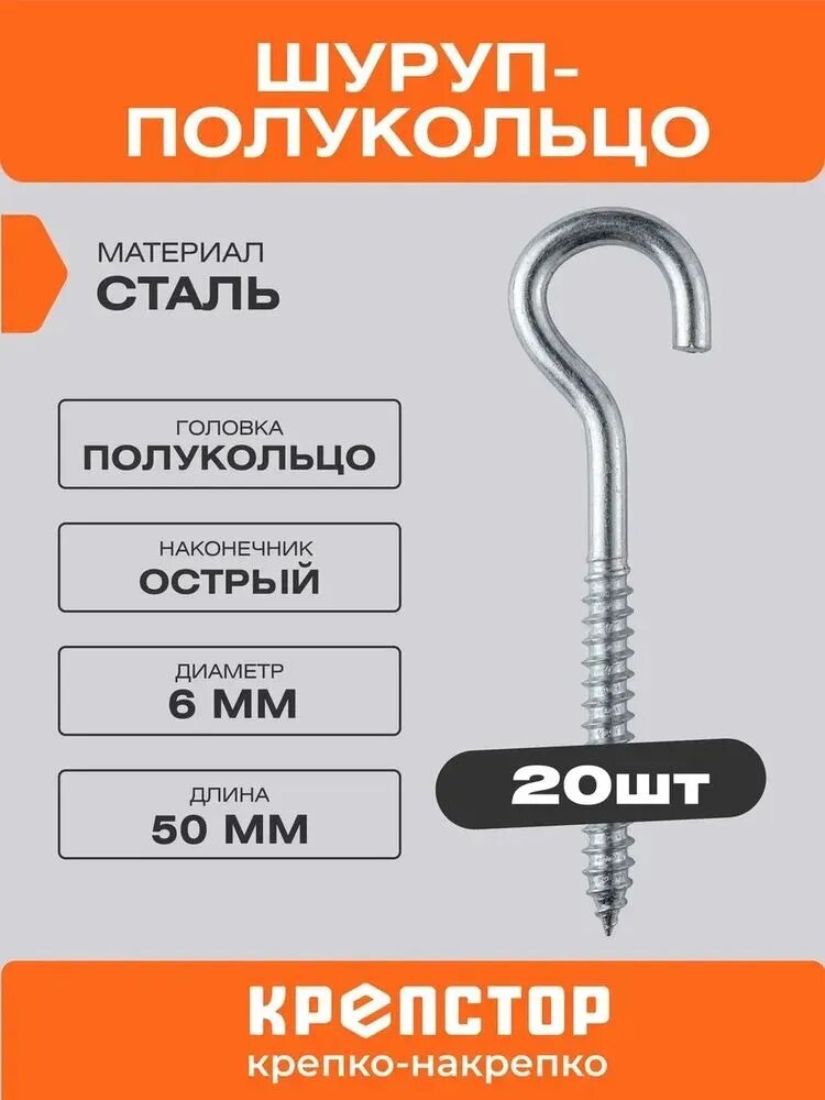Шуруп-полукольцо "Крепстор" стальной 6х50 мм, 20 шт, оцинкованный, с острым наконечником