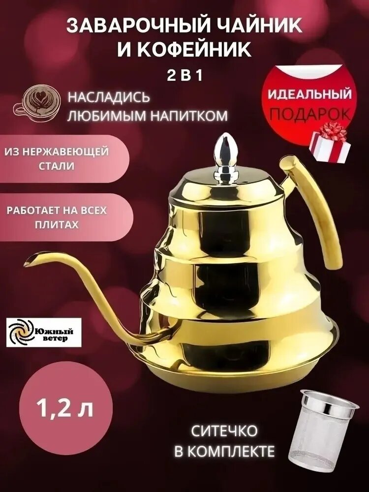 Кофейник "Южный ветер" из нержавеющей стали, 1200 мл