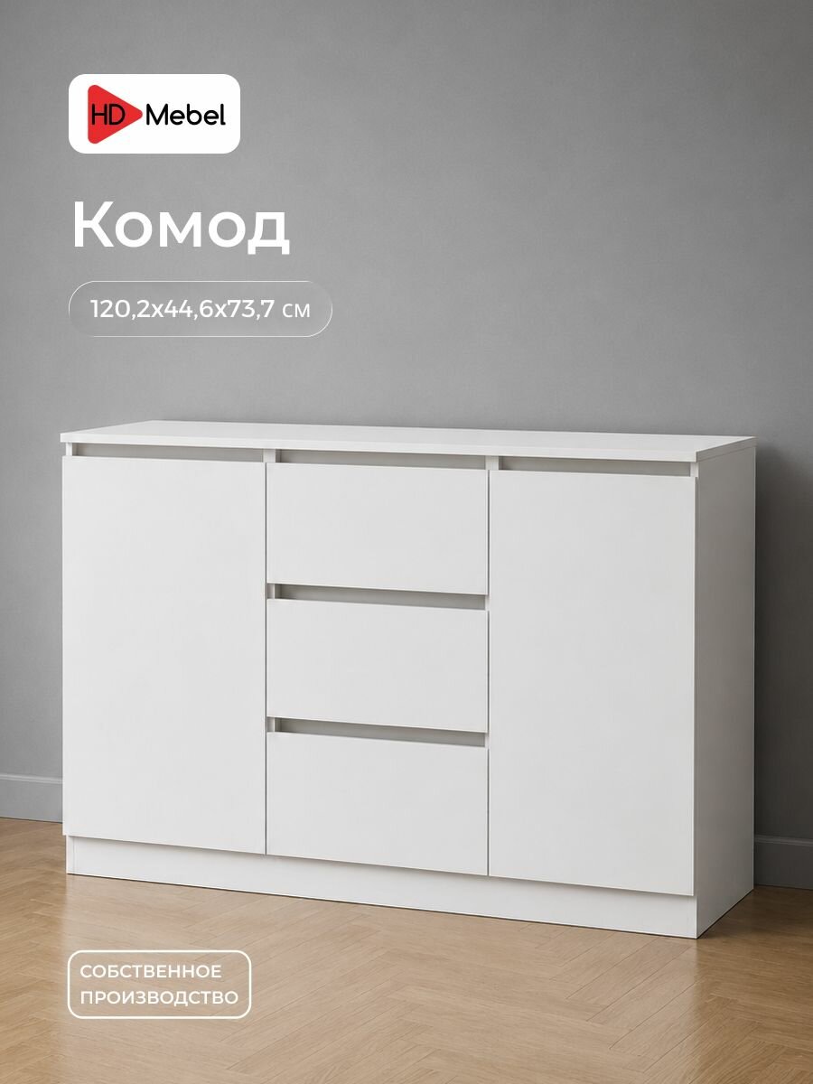Комод с ящиками Бьёрн Белый 3 ящика, 120,2х73,7х44,6 см HD Mebel