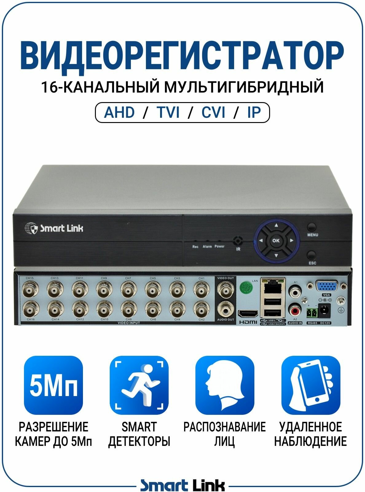 Гибридный 16-канальный видеорегистратор с поддержкой 5Мп камер, Smart Link AVR-BH3516A
