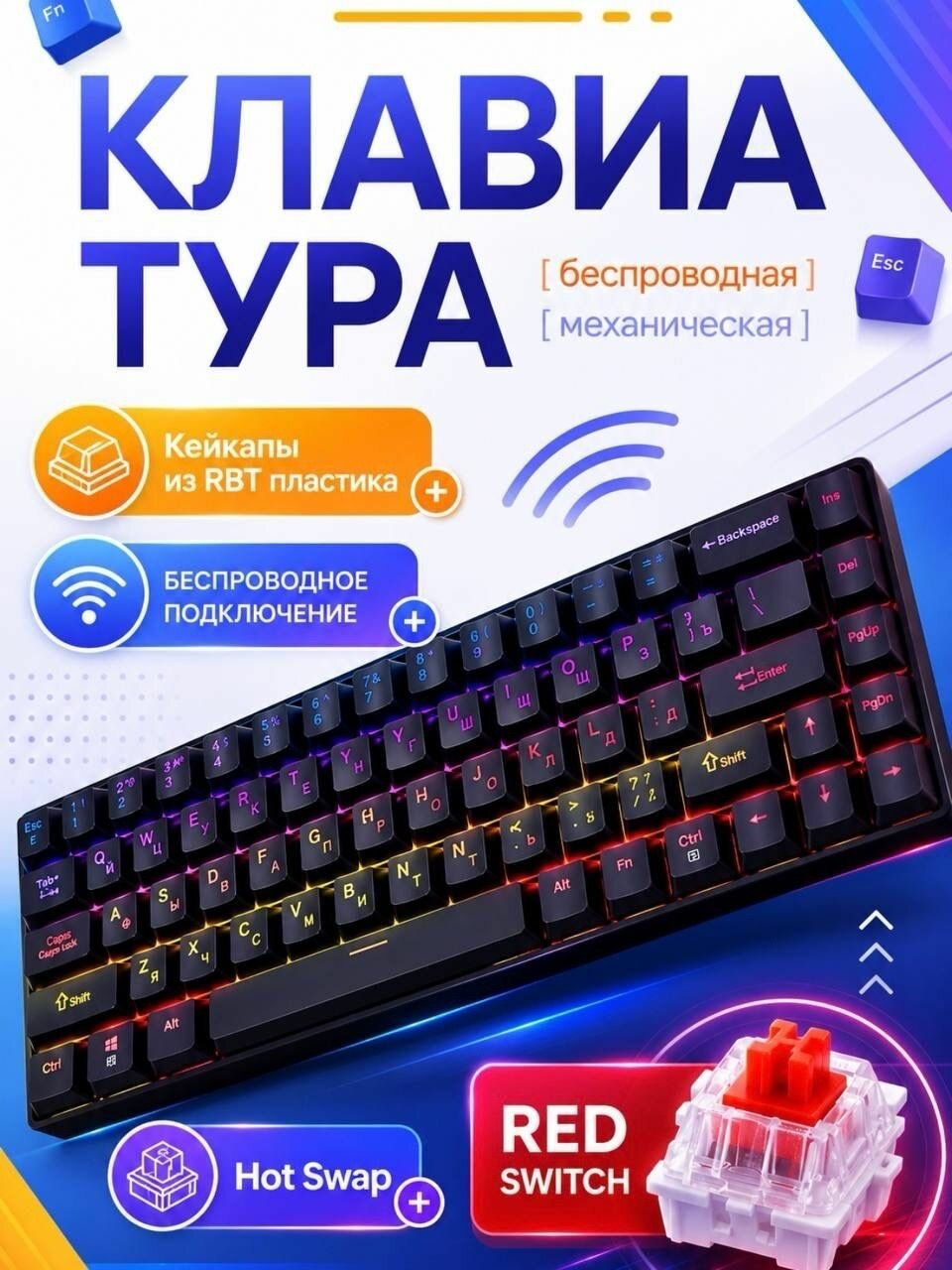 Механическая клавиатура беспроводная (68 клавиш, RGB, Hot Swap)