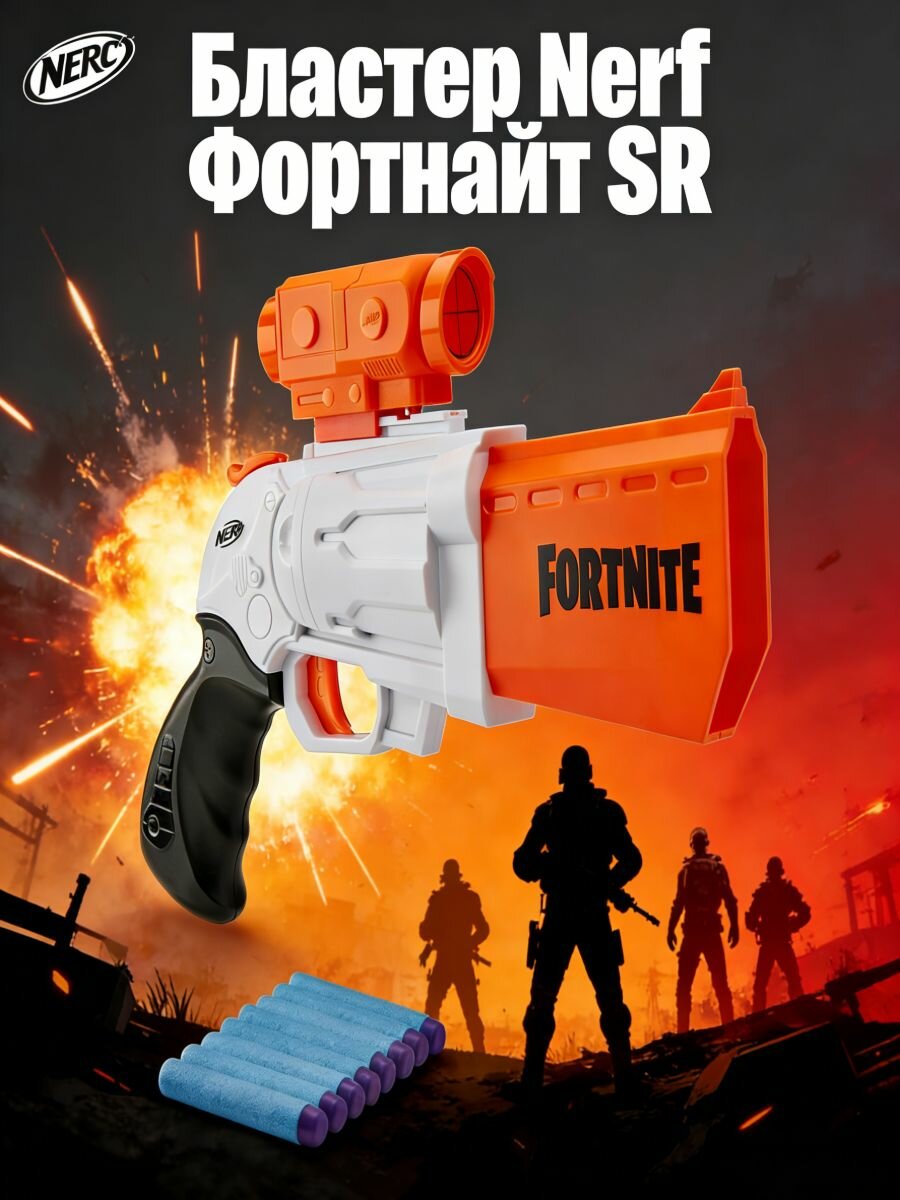 Бластер Nerf Фортнайт SR, прицел, мягкие дротики, подарок для детей