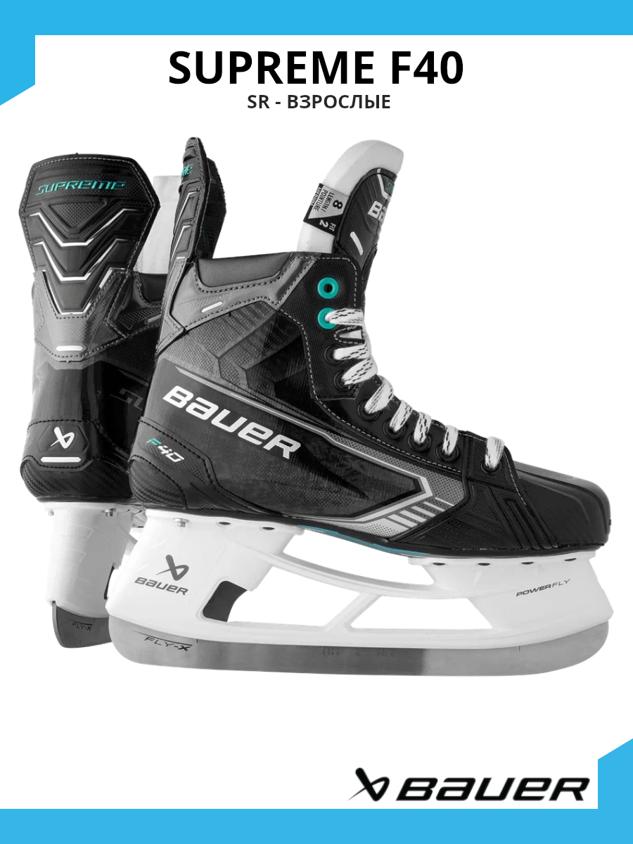 Коньки хоккейные BAUER SUPREME F40 S26 SR - взрослые, размер 8, полнота FIT2