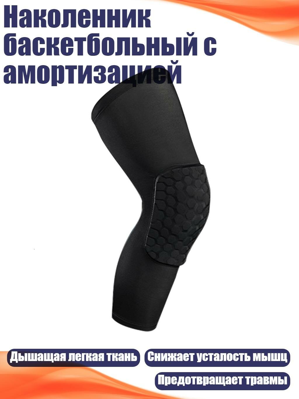 Наколенник баскетбольный с амортизацией, Черный - S