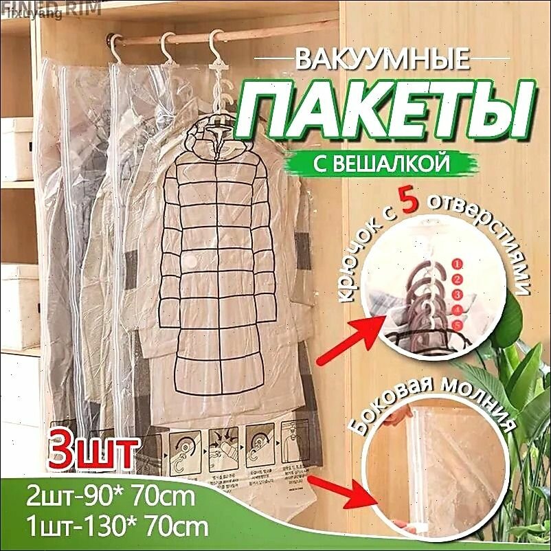 Вакуумные пакеты для хранения вещей сезонной одежды с клапаном , набор чехлов с крючком вешалкой 3 шт , размер мешка 130*70см, 90*70см
