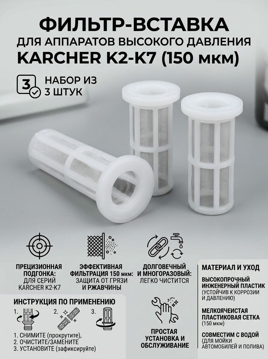 Картридж фильтра тонкой очистки 150 мкм, комплект 3 шт для Karcher K2, K3, K4, K5, K7 фильтр для Karcher K2-K7 картридж для Karcher