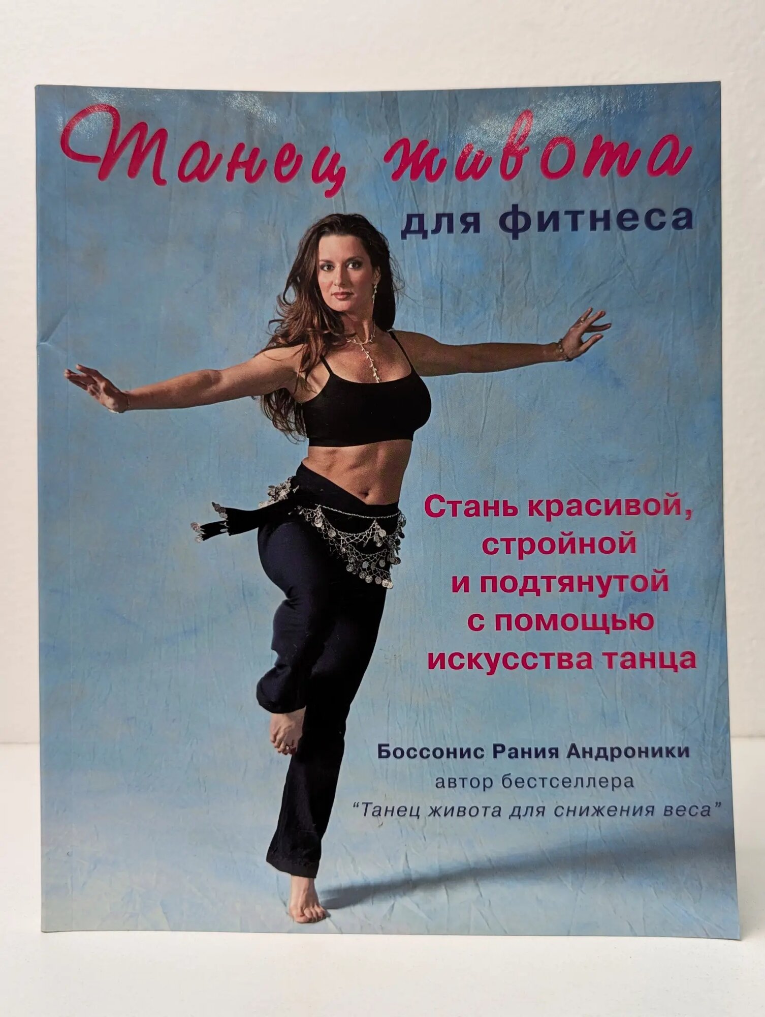 Танец живота для фитнеса Боссонис Рания Андроники 2005