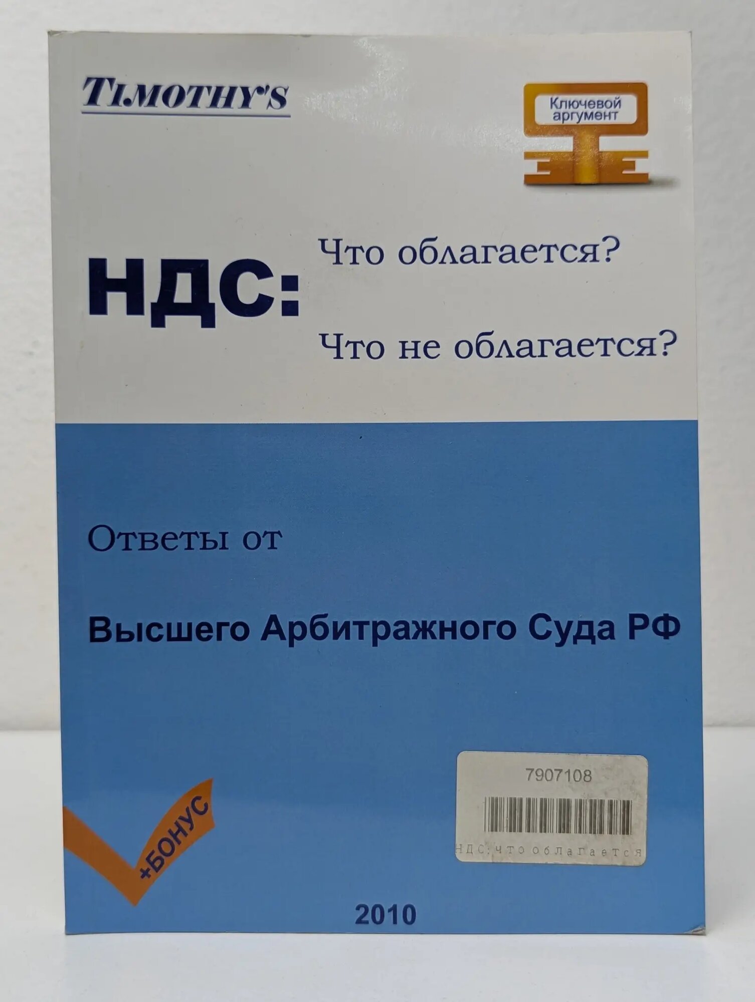 НДС. Что облагается? Что не облагается? Ответы от Высшего Арбитражного Суда РФ 2010